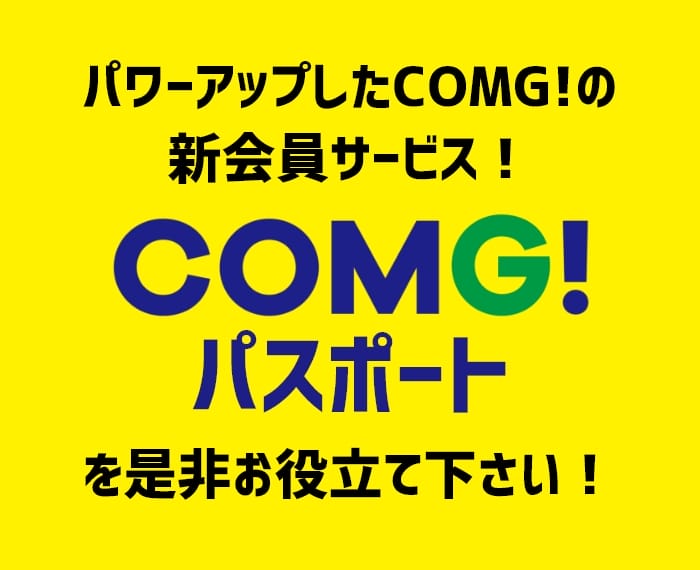 お得な会員サービス | 新潟でスマホのことならCOMG! コング - 新潟県14店舗展開のCOMG!オフィシャルページ。